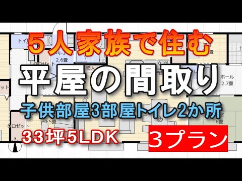 5人家族で住む平屋の間取り 3プラン 33坪5LDK間取りシミュレーション 土間収納 パントリー 書斎 トイレ2か所 洗面ツーボール リビングに和室隣接 - YouTube