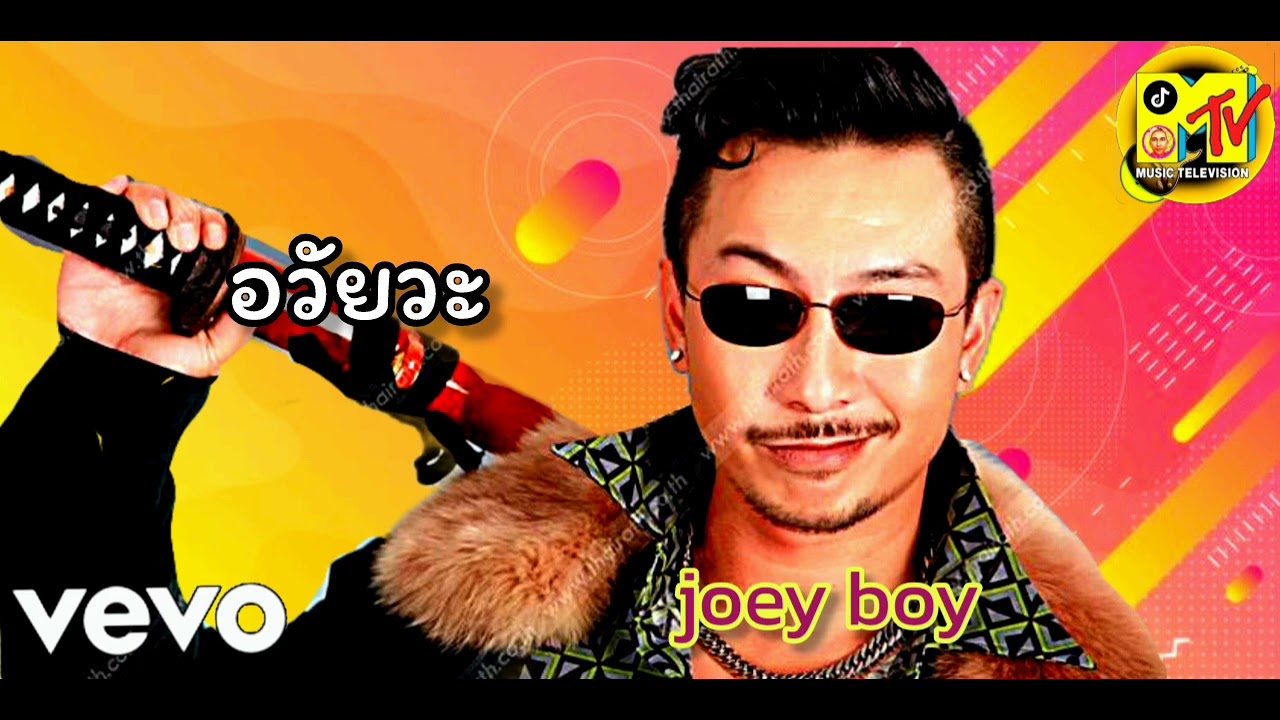 Joey boy - อวัยวะ (Vevo audio) - YouTube