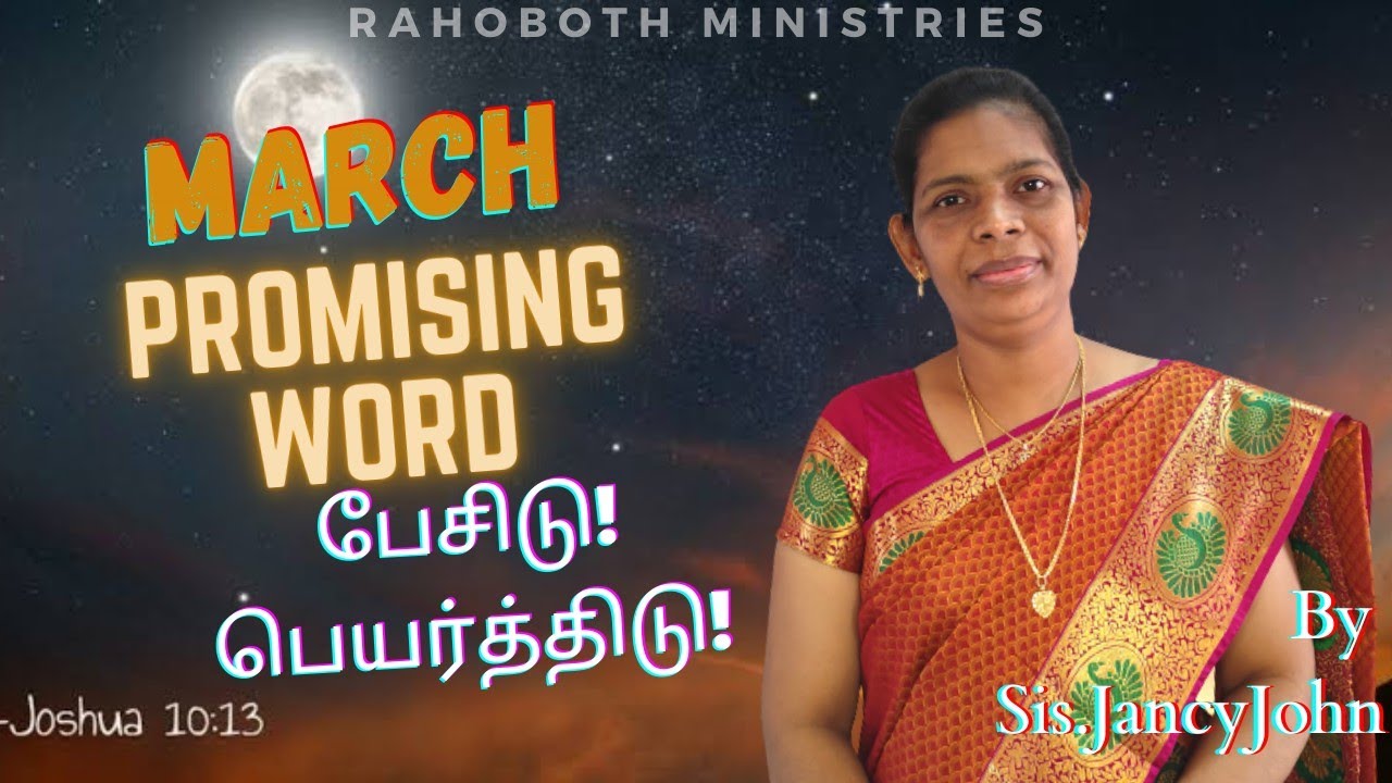 பேசிடு! பெயர்த்திடு! /Sis.Jancy John - YouTube