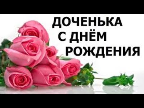 🌹КРАСИВОЕ ПОЗДПАВЛЕНИЕ🌹.С ДНЕМ РОЖДЕНИЯ ДОЧЕНЬКЕ❤️ !!!.Читает Любовь Киселева.