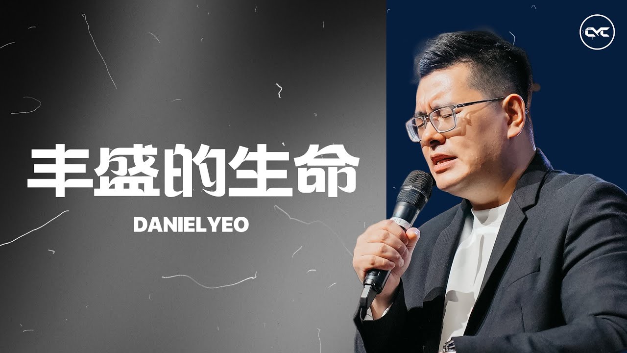 丰盛的生命｜Daniel Yeo 杨天佑｜FGACYC - YouTube