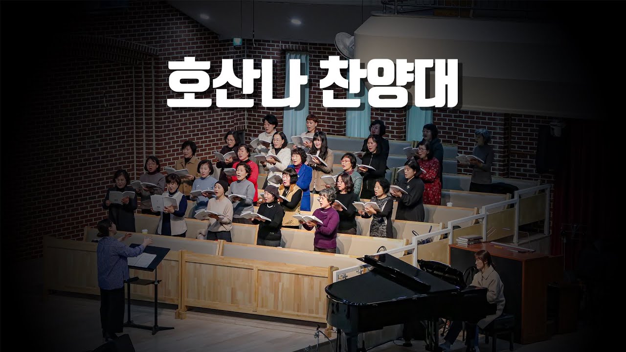 여정 호산나 찬양대 240526 주일 오후예배 Youtube