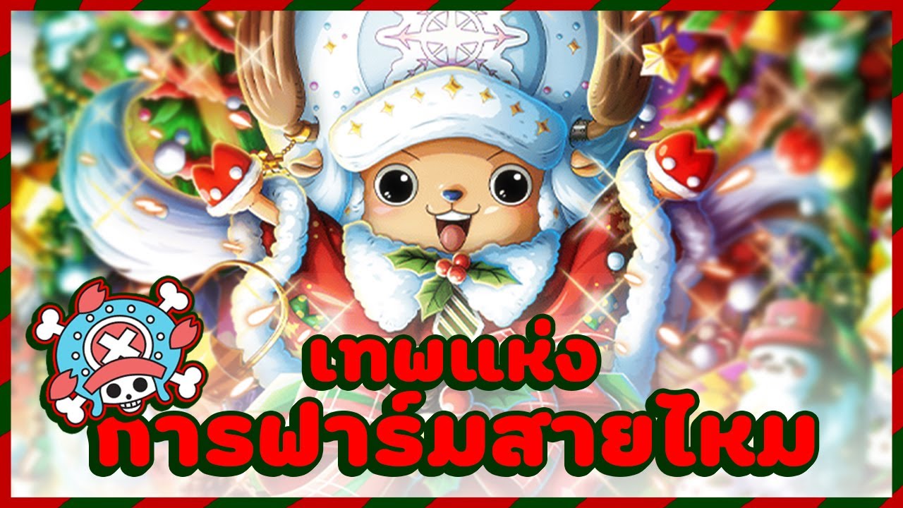 รีวิว Chopper Christmas 6+ เทพแห่งการฟาร์มสายไหม ที่ทุกคนต้องมี ! OPTC ...