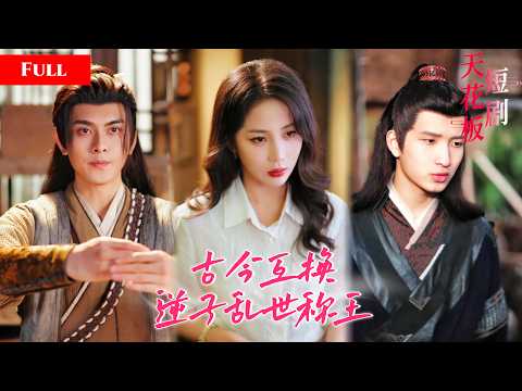 [FULL]叛逆少年穿越古今互换改造，没想到直接封神！现代少年改良兵器平定战乱，古风少爷凭古文碾压全校学霸，隔空联手双强逆袭【少年英雄大換命】
