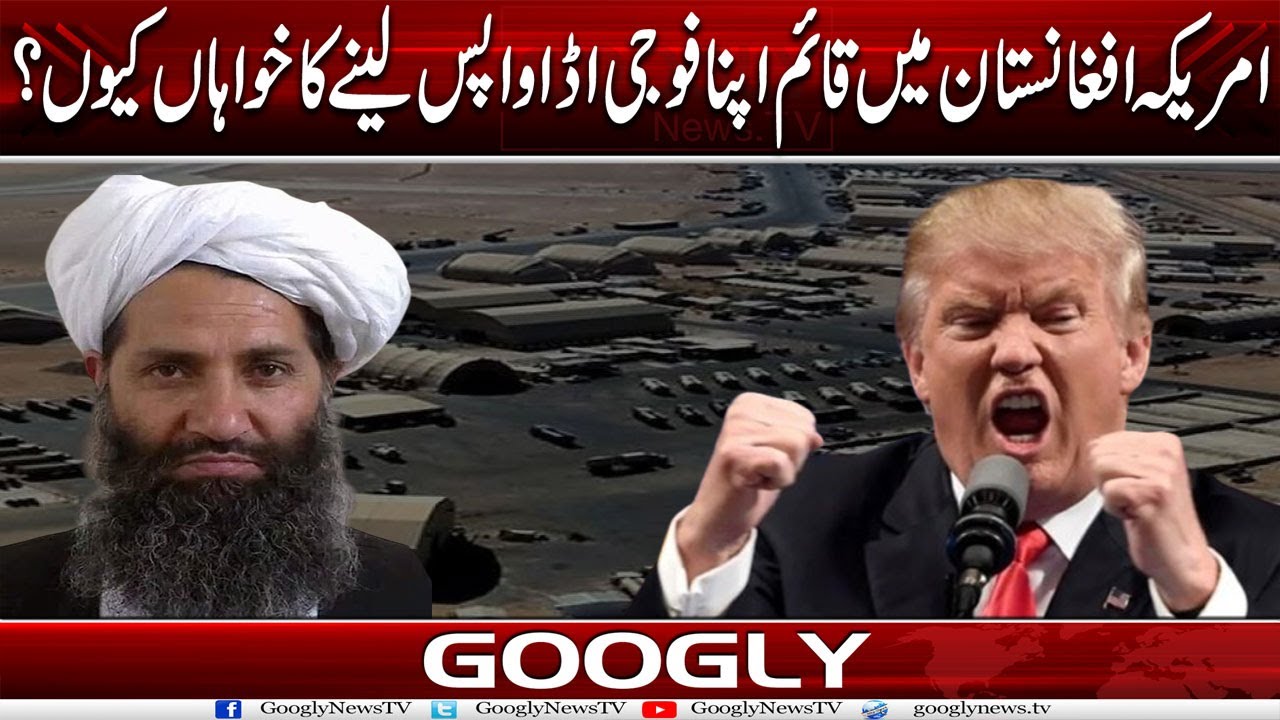America Afghanistan Mein Qaym Apna Fauji Adda Wapis Lainay Ka Khwahan ...