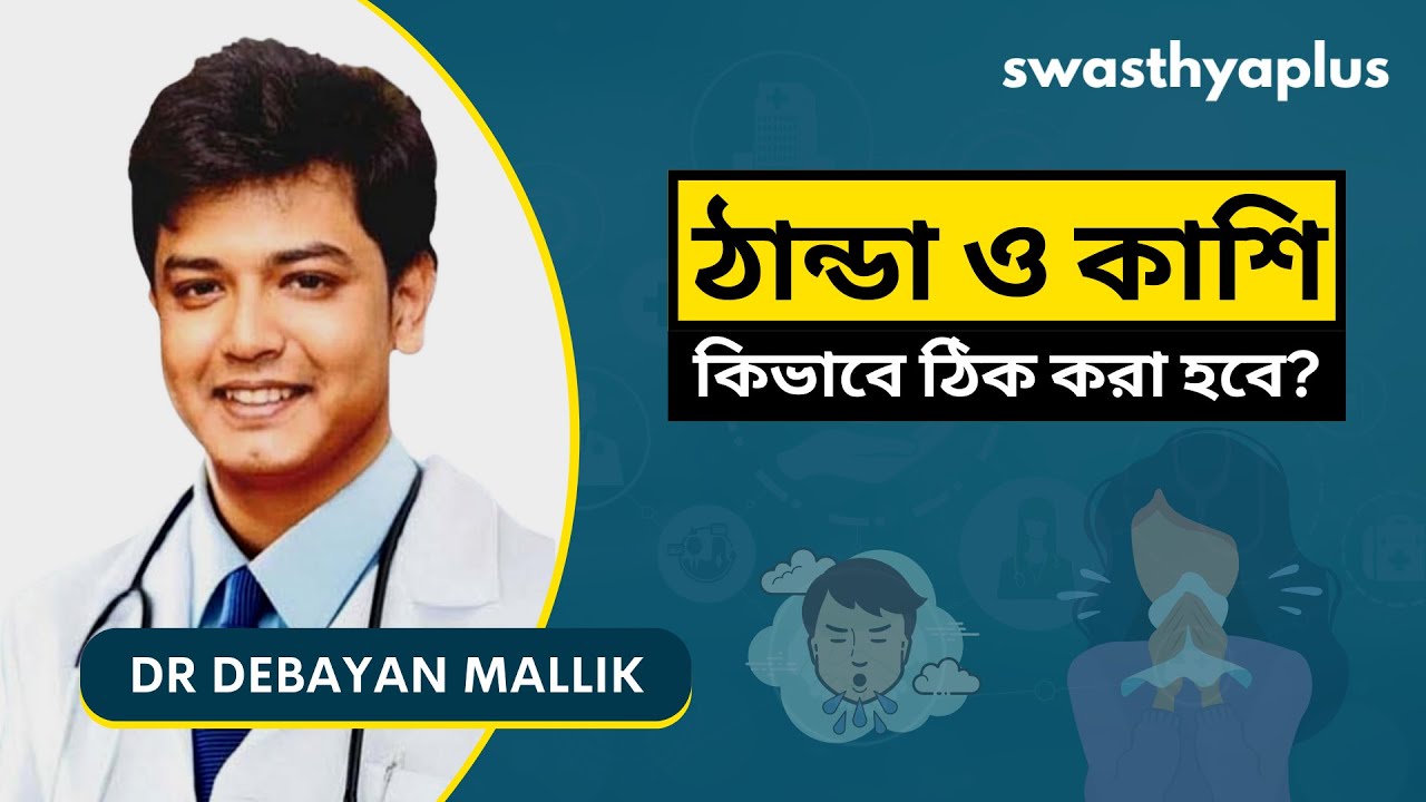 বারবার সর্দি ও কাশির কারণ | Recurrent Cold & Cough in Bangla | Dr ...