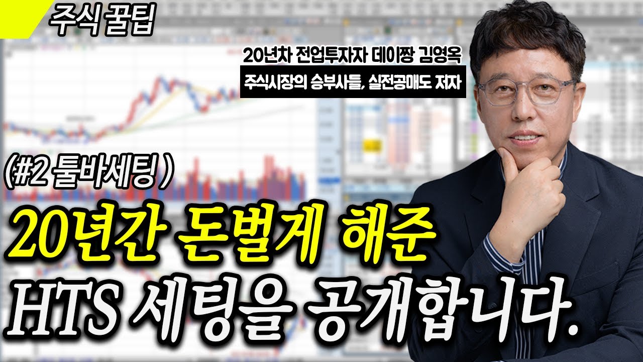 20년차 전업투자자의 Hts 화면세팅 무작정 따라하기 2부 툴바세팅 Youtube