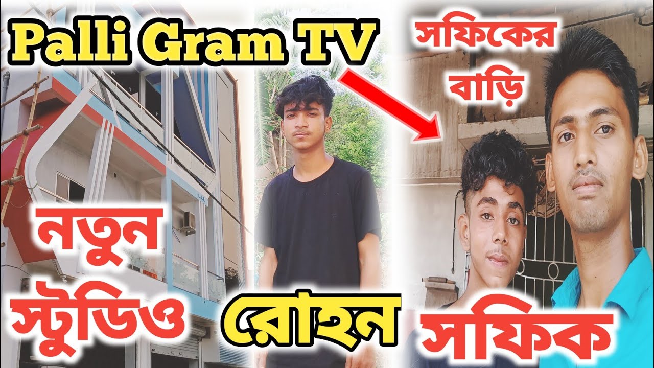 সফিকের বাড়ি ও নতুন স্টুডিওতে আসলাম । Sofiker Bari । Palli Gram TV ...