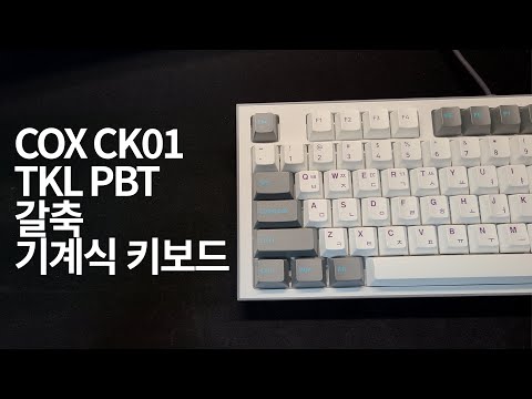 COX CK01 TKL PBT 갈축 기계식 키보드 - YouTube