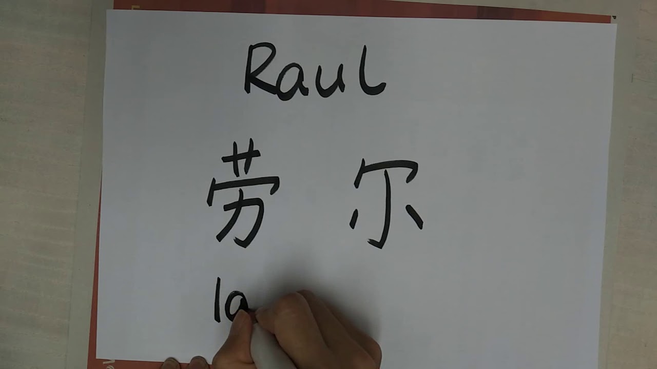 cómo leer y escribir Raúl en chino - YouTube