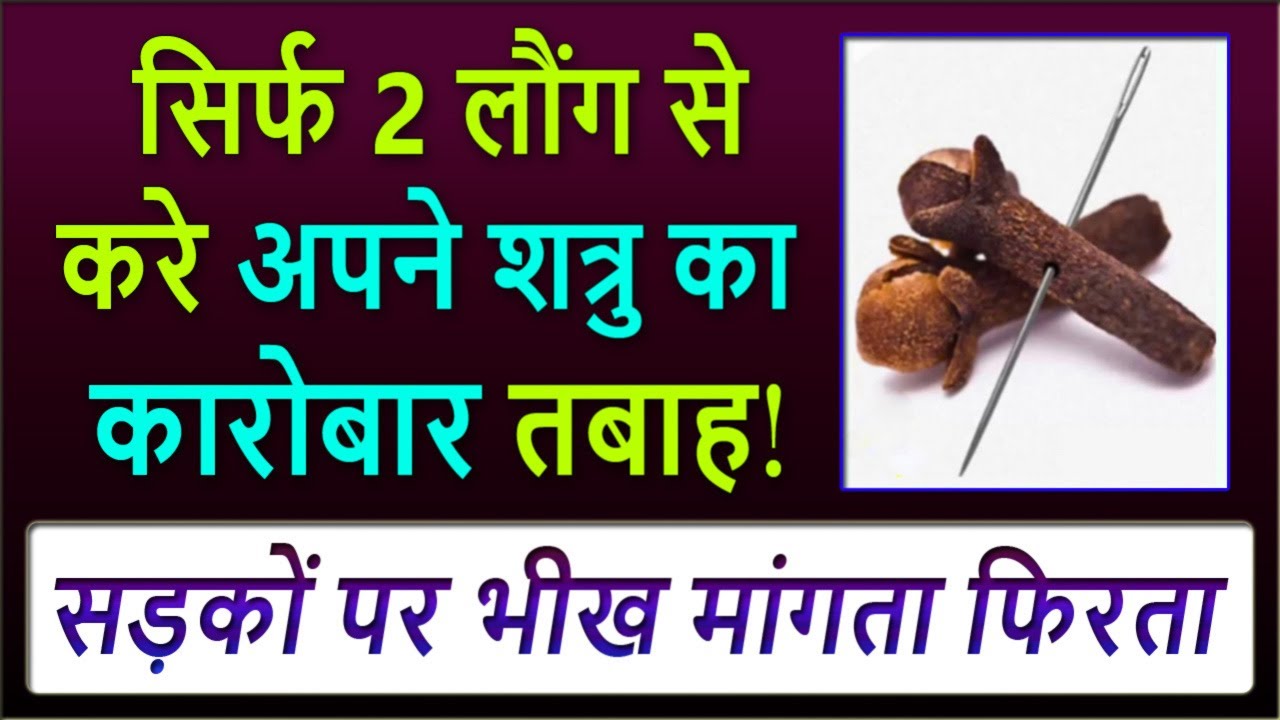 सिर्फ 2 लौंग से करे अपने शत्रु का कारोबार तबाह - सड़कों पर भीख मांगता ...