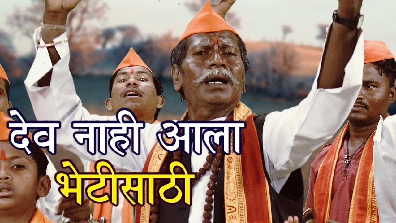 देव नाही आला भेटीसाठी|Mahadevache Gane | महादेवाचे पारम्परिक गाने - YouTube
