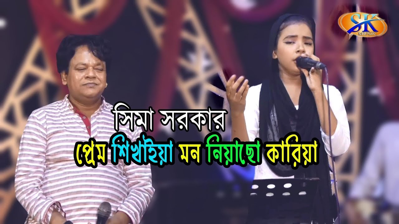 সিমা সরকার | প্রেম শিখাইয়া মন নিয়াছো কারিয়া | ময়না বিবি | Sima ...