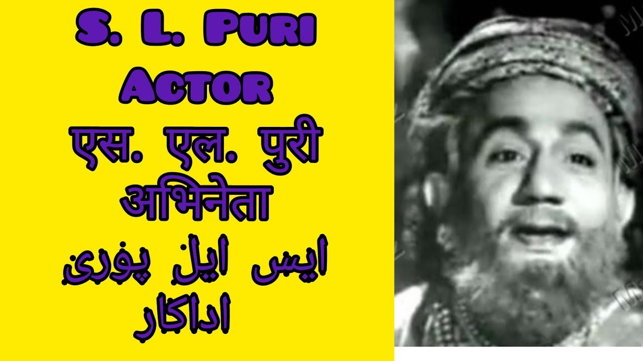 S. L. Puri Actor एस एल पुरी अभिनेता ایس ۔ ایل۔ پوری اداکار - YouTube