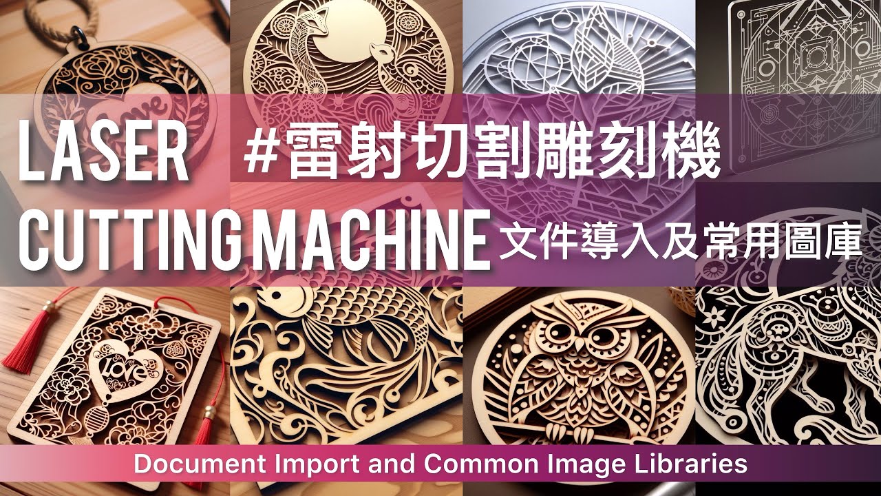 【Laser cutting：Document Import and Common Image Libraries】雷射切割雕刻機：文件導入及 ...