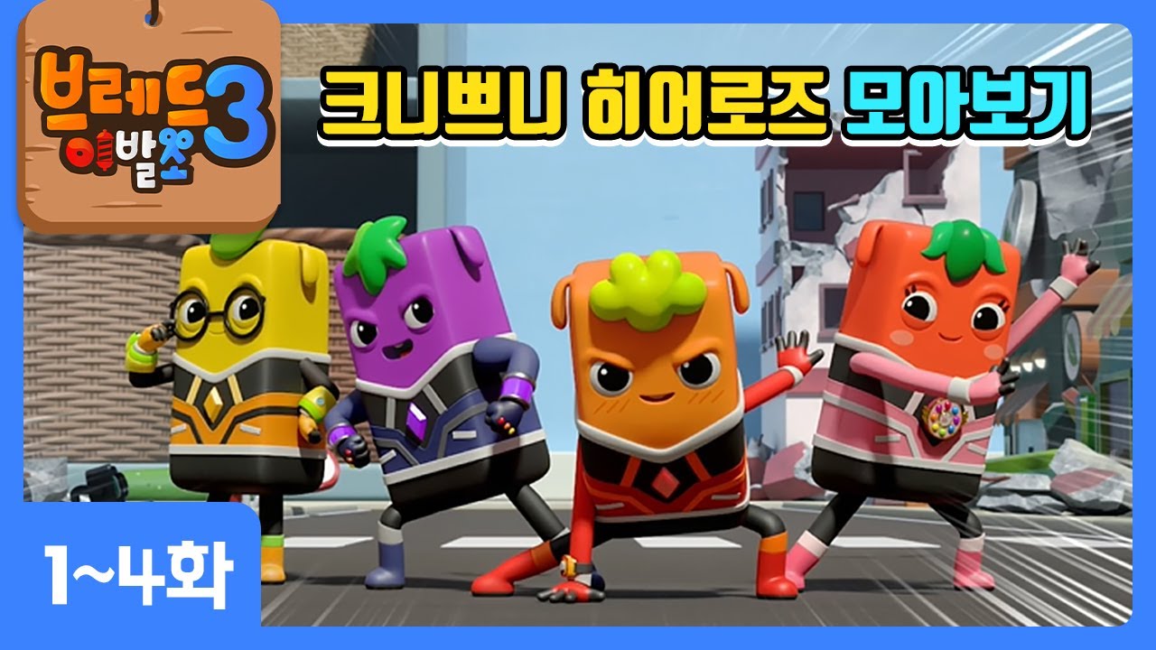 크니쁘니히어로즈 | 모아보기 3탄 | 1~4화+엔딩 ️ | 애니메이션/만화/디저트/주스/animation/cartoon ...