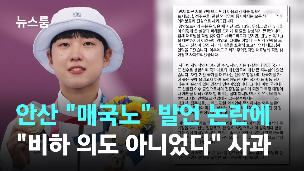 안산 매국노 발언 논란에 비하할 의도 아니었다 사과 Jtbc 뉴스룸 Youtube