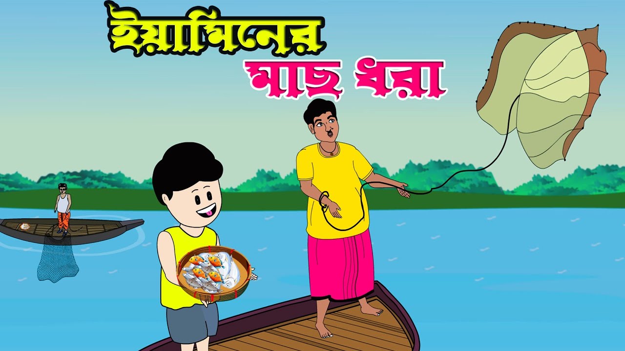 Yamin Cartoon | Yaminer Mach | Yamin | Samba | Samima Sraboni | Yamin ...