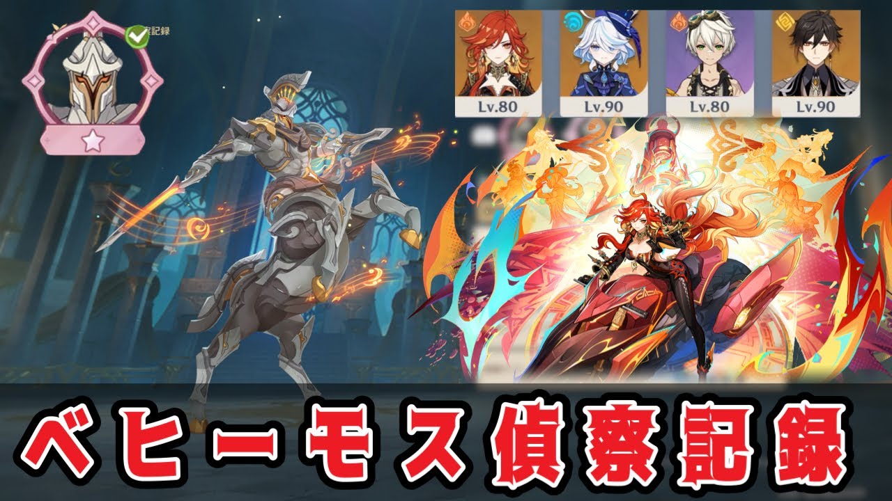 【原神】 ベヒーモス偵察記録 魔像レガトゥス 難易度エクストラ特殊課題全盛クリア 飯バフ無し Youtube