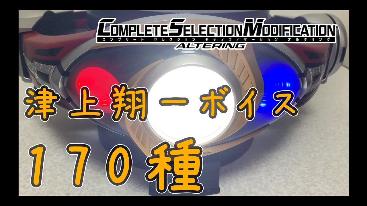 【きばちゃんねる】一番呼ばれてるのは真海ちゃん？氷川さん？津上翔一ボイスが170種！CSMオルタリング 台詞モード音声確認！ : キッズ動画速報