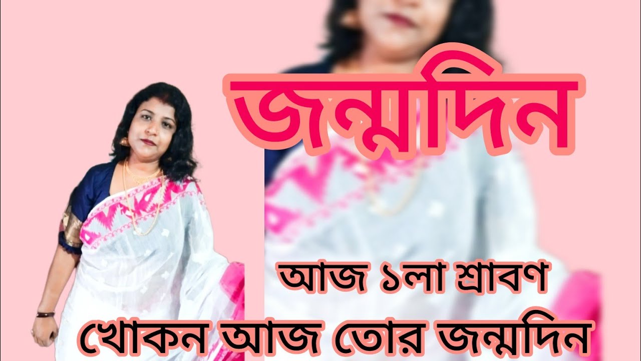 জন্মদিন|Jonmodin|Subho Dasgupta|muktir kotha o kobita|কন্ঠ:mukti - YouTube