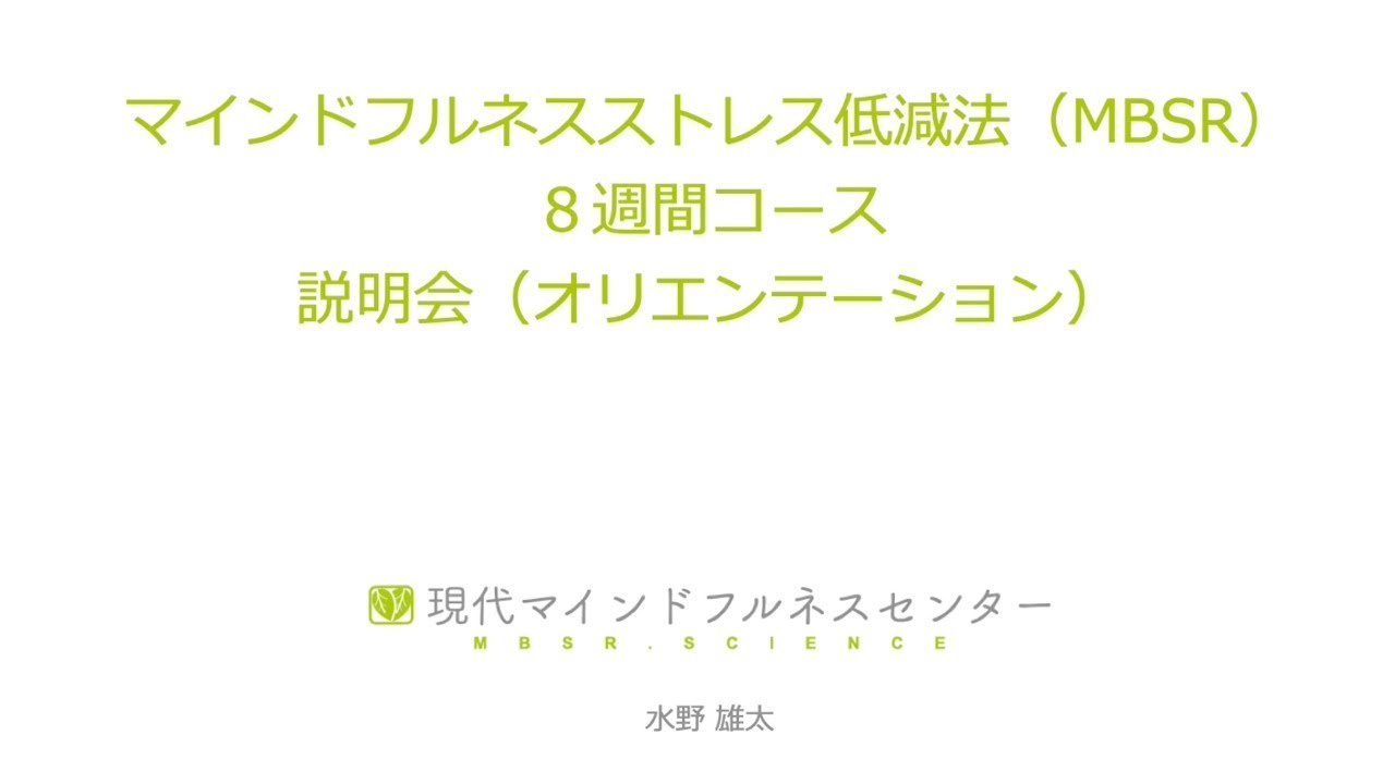 【2025年5月開催】MBSR マインドフルネスストレス低減法 オリエンテーション - YouTube