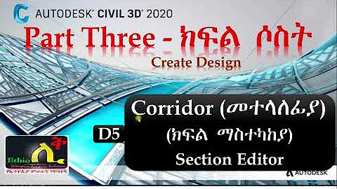 CIVIL 3D 2020 AMHARIC TUTORIALS የሲቪል ስዲ 2020 ስልጠና በአማርኛ - YouTube