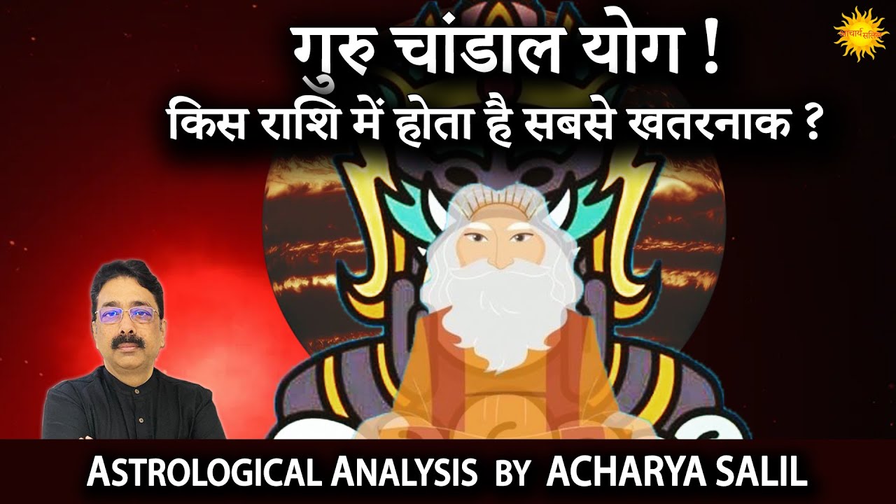 Guru Chandal Yog | Astrological Analysis by Acharya Salil - YouTube