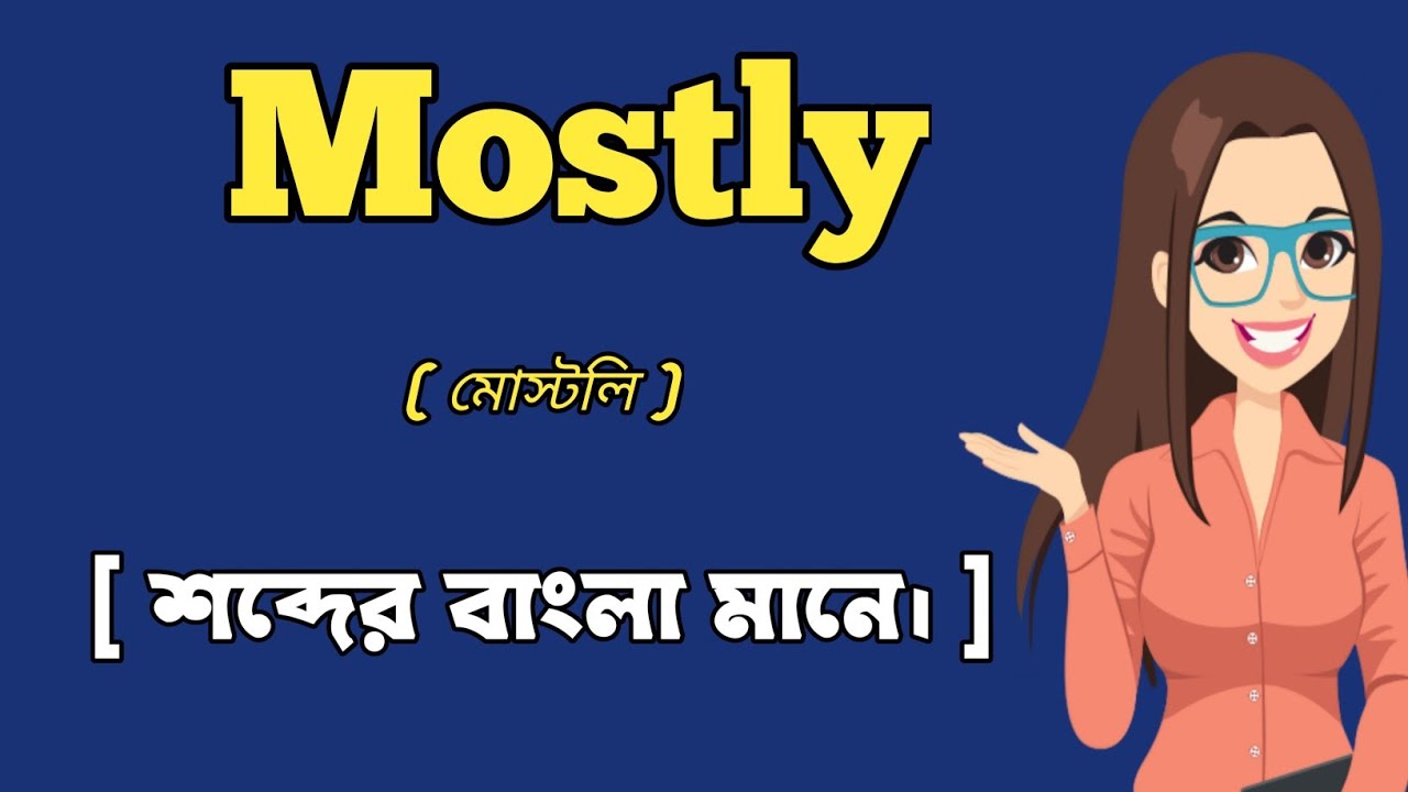 মোস্টলি শব্দের বাংলা অর্থ।Mostly meaning in bengali with explain. - YouTube