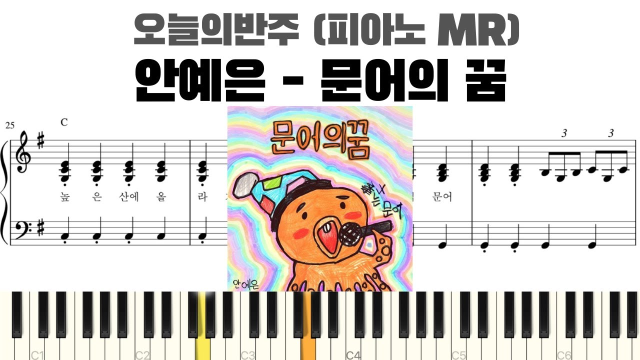 안예은 문어의 꿈 피아노 반주 악보 Mr 문어의 꿈 반주 피아노 문어의 꿈 악보 Inst Piano
