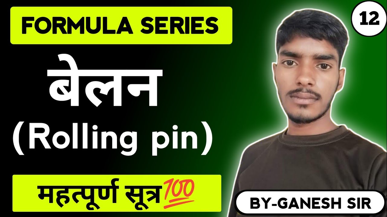 बेलन किसे कहते हैं। belan kise kahte hai | बेलन का सूत्र | belan ka all ...