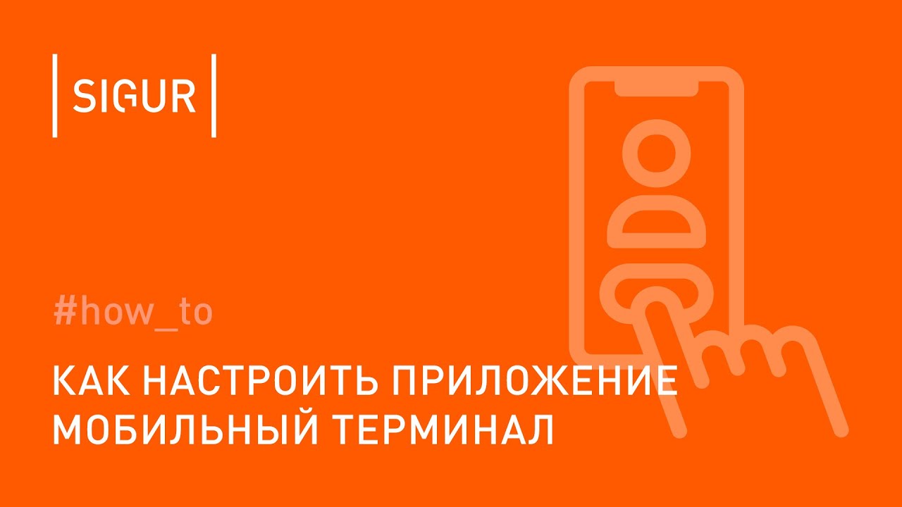 Как настроить мобильный терминал Sigur - YouTube