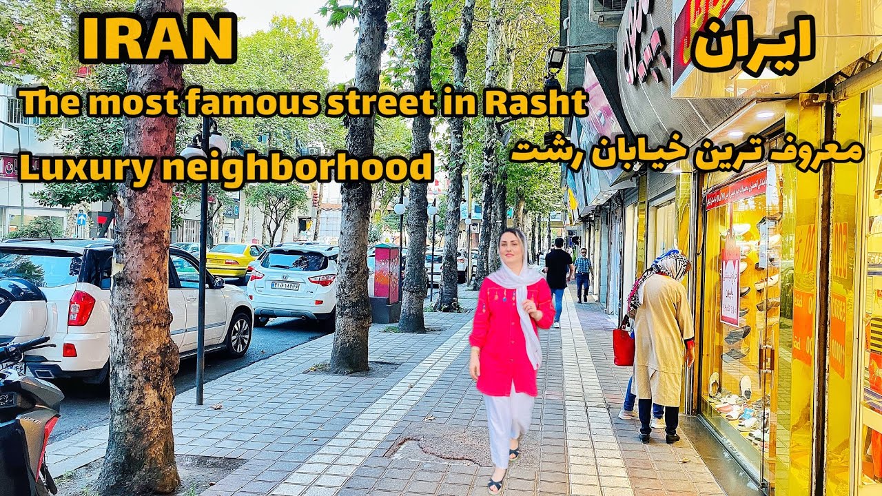 IRAN/Walking on Golsar Street in Rasht/2022/خیابان گلسار رشت - YouTube