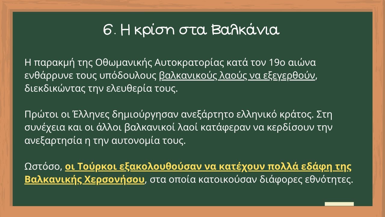 ΕΝΟΤΗΤΑ Δ- Μάθημα 6 - Ιστορία Στ Δημοτικού - Η κριση στα Βαλκανια - YouTube