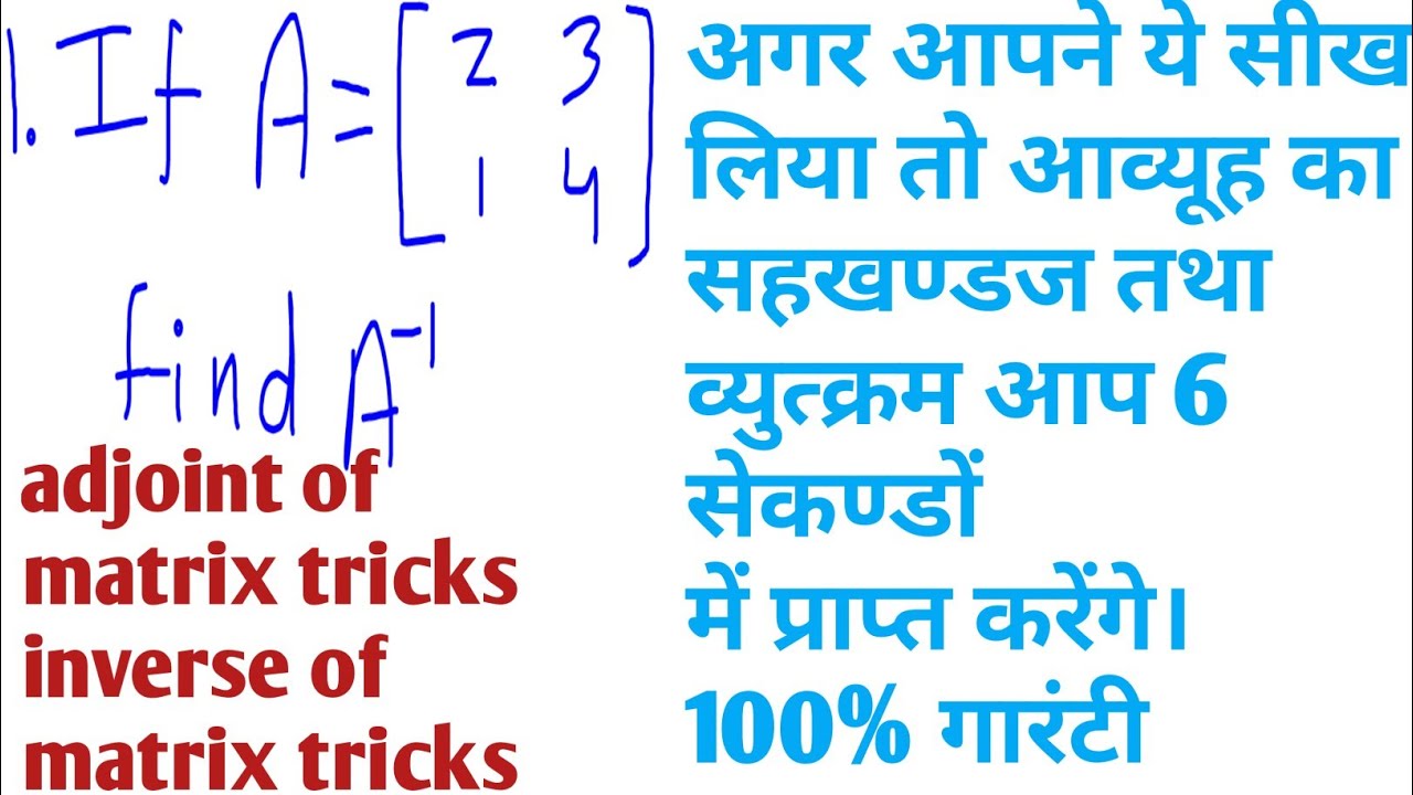 inverse of 2x2 matrix trick | adjoint of 2x2 matrices tricks| inverse ...