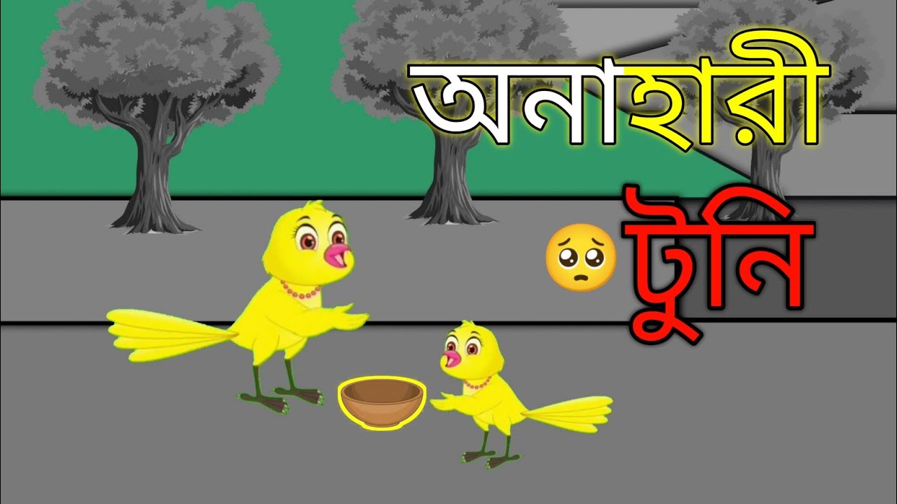 অনাহারী টুনি।Onahari tunituni। Bangla moral Story tuntuni cartoon # ...