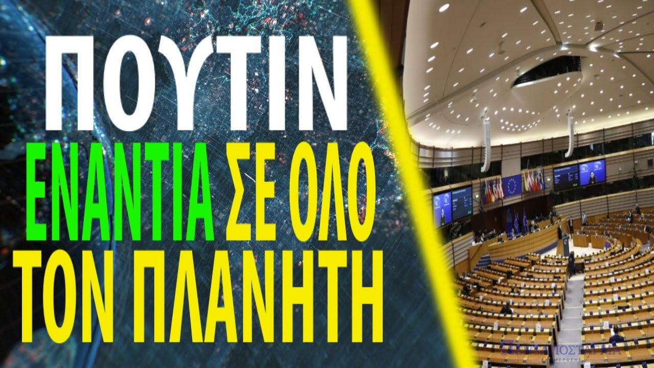 Ευρωκοινοβούλιο: "Να λογοδοτήσει το Κρεμλίνο"- Κυρώσεις εναντίον Ρωσίας ...