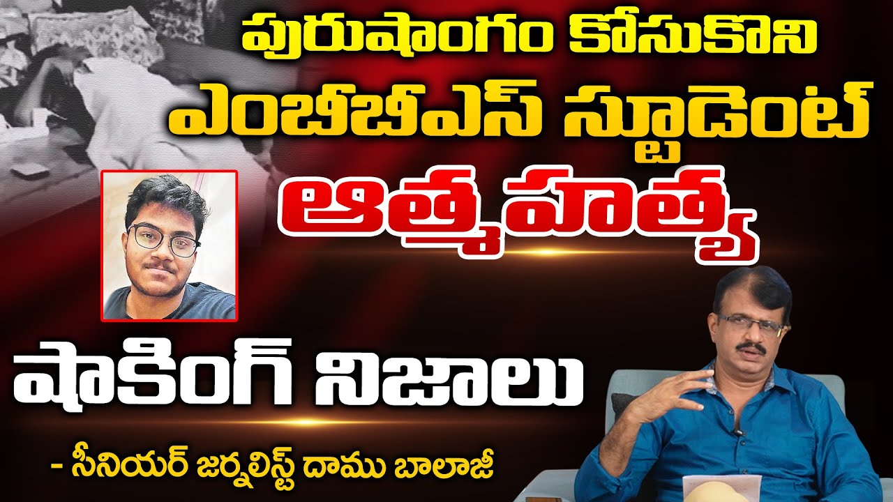 పురుషాంగం కోసుకొని ఎంబీబీఎస్ స్టూడెంట్ ఆత్మహత్య..! | MBBS Student ...