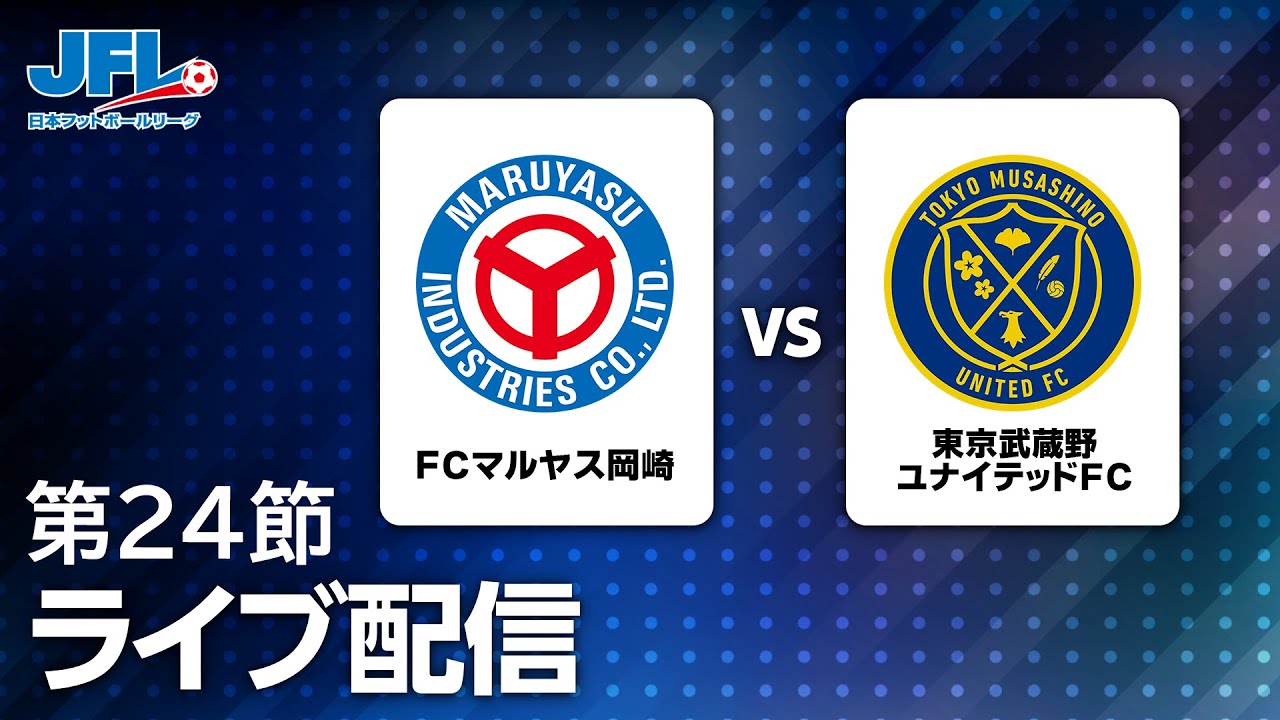 第25回JFL第24節 FCマルヤス岡崎 vs 東京武蔵野ユナイテッドFC ライブ配信 - YouTube