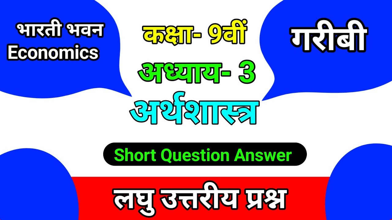 Bharti Bhawan Class9th Chapter 3 Arthshastra | गरीबी | लघु उत्तरीय प्रश्न | अर्थशास्त्र | - YouTube