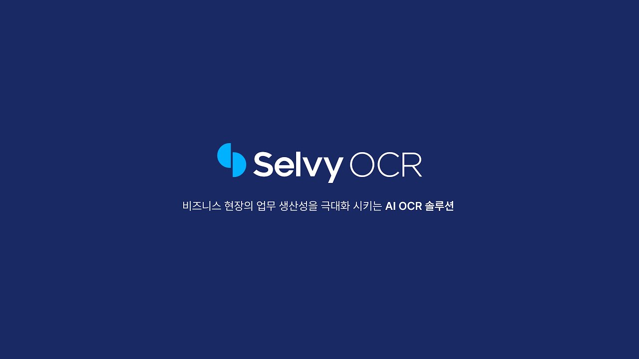 [AI EXPO KOREA 2024] 문서 속 필요한 정보를 빠르게 추출하는 AI OCR 솔루션 'Selvy OCR' - YouTube