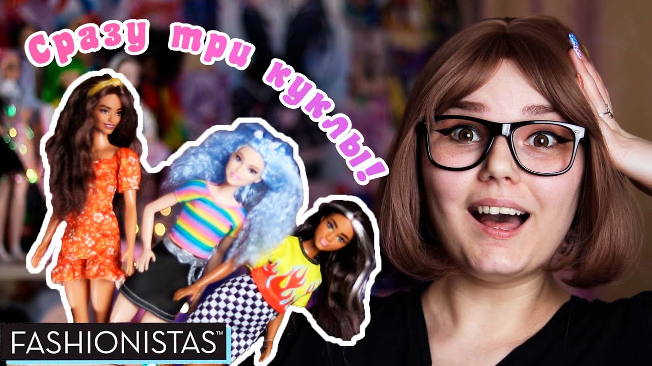 Подарки на ДР!😸 Куклы Barbie Fashionistas 170, 179, 182 *ОБЗОР* - YouTube