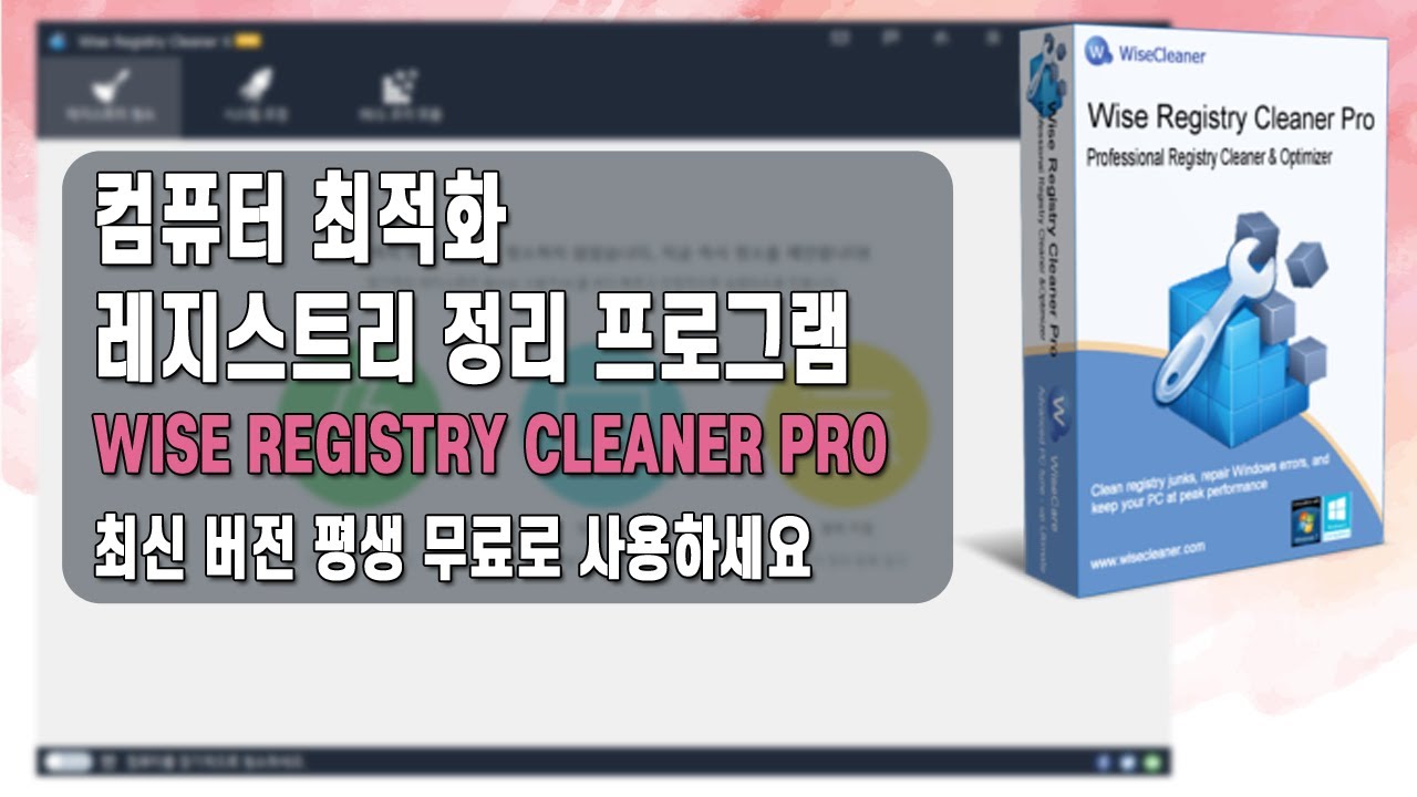 컴퓨터 최적화 레지스트리 정리 프로그램 wise registry cleaner pro! 평생 무료 버전 경품 [20250414 수정] - YouTube