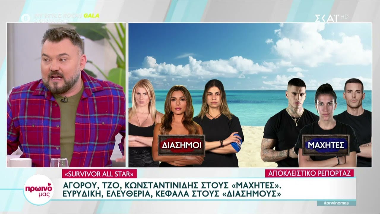Survivor: Οι νέες προσθήκες στο All Star και οι ομάδες τους | Πρωινό ...