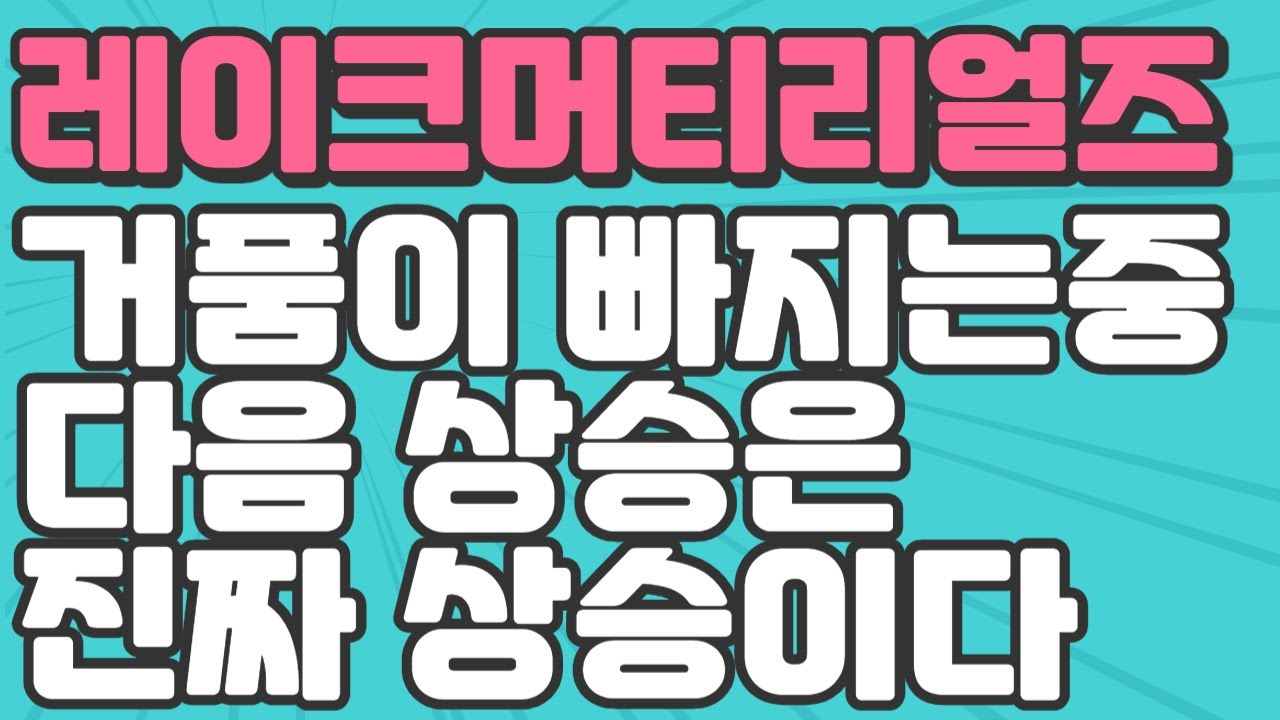 레이크머티리얼즈 주가전망 삼성sdi가 원하는 황화리튬 양산가능한 기업 ㅣ 레이크머티리얼즈분석 레이크머티리얼즈전망 전고체배터리