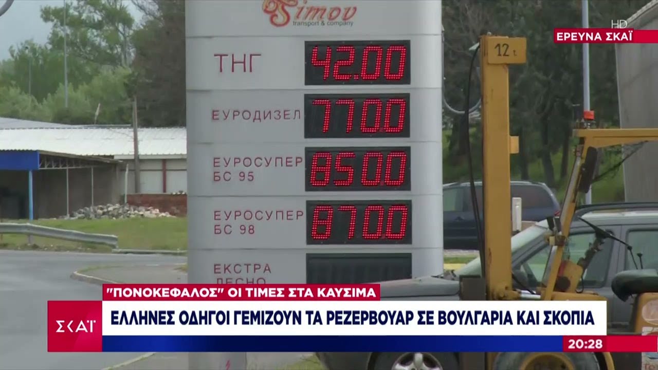 Έλληνες οδηγοί πηγαίνουν σε Βουλγαρία και Σκόπια για φθηνότερα καύσιμα ...