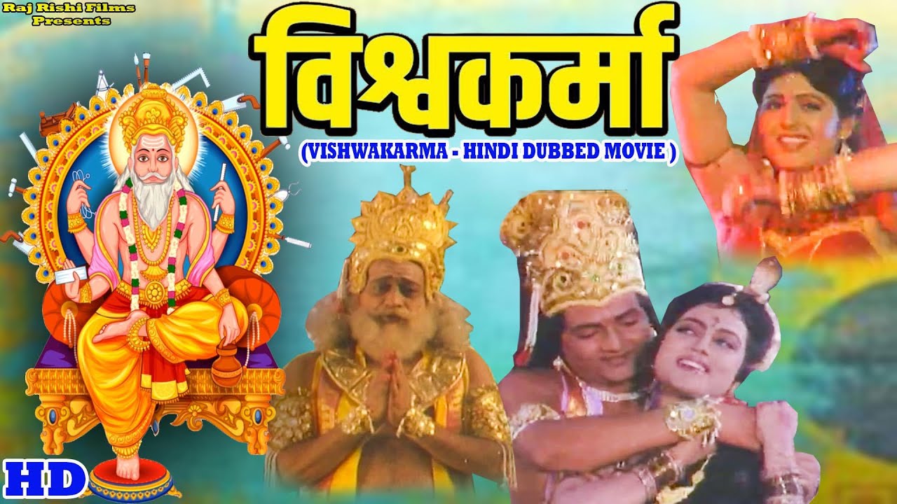 विश्वकर्मा Vishwakarma | Full Hindi Dubbed Movie | Devotional Movie ...