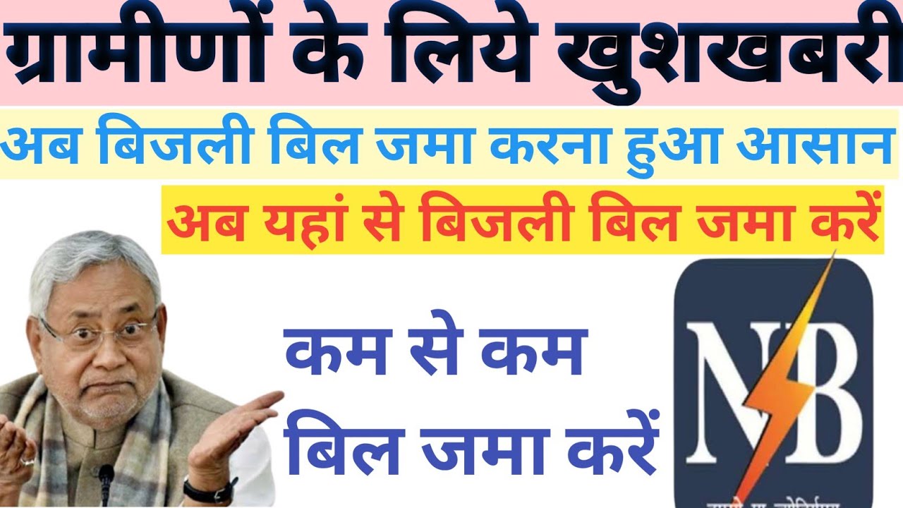 Bijli bill online kaise jama kare bihar | nbpdcl electricity bill ...