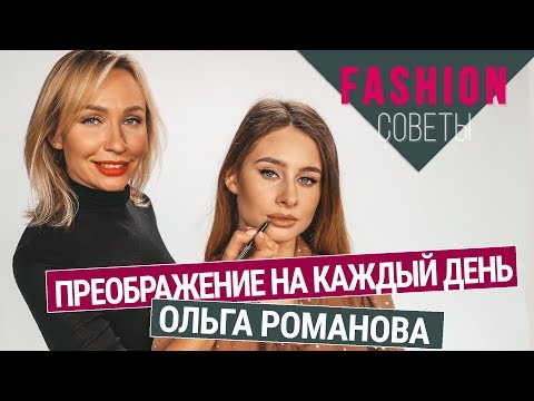 @Romanovaolgamakeup  о звездных клиентах, шоу Рогова и главных трендах на 2020 год | Fashion Советы |