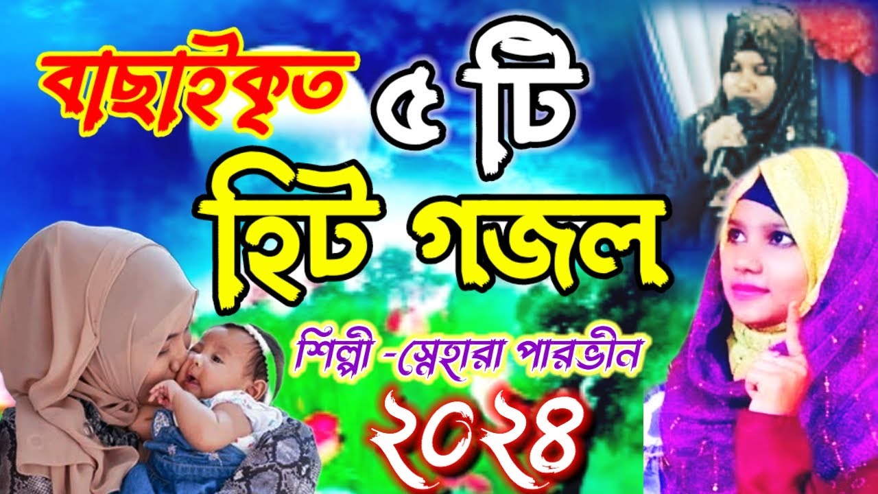রমজান মাসের ৫টি বাছাইকৃত গজল | একদম নতুন নাত | শিল্পী স্নেহারা পারভীন ...